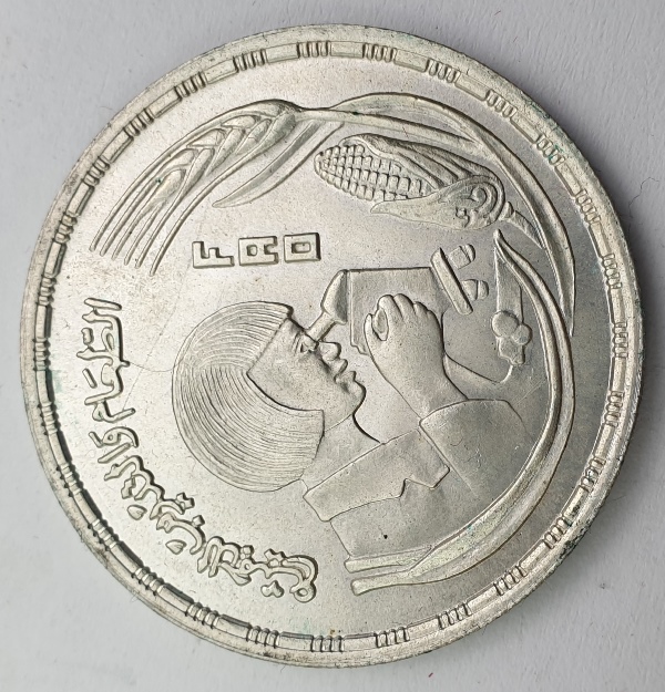Egypt - 1 Pound 1978, FAO, Silver | Sopcoins